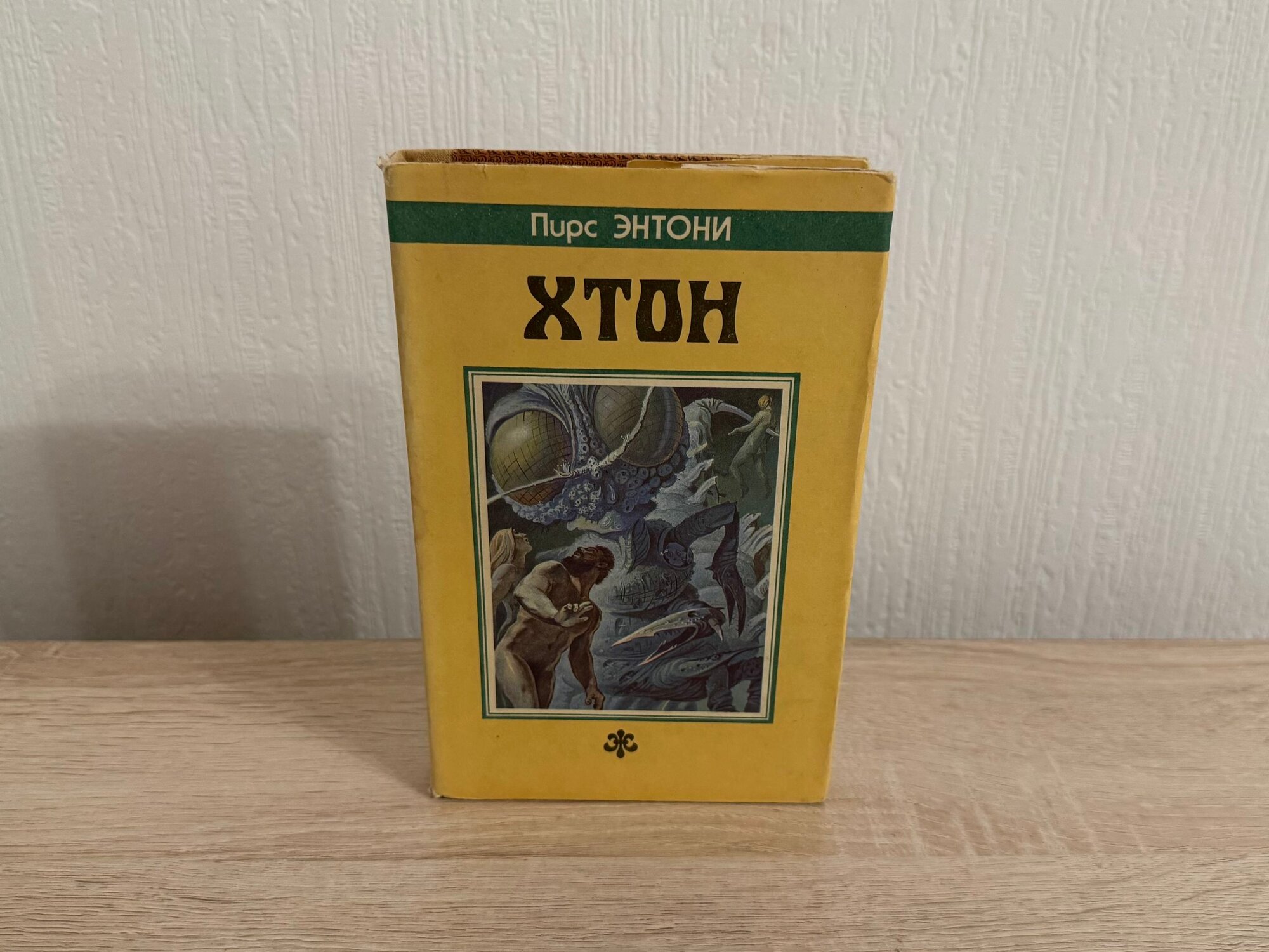 Хтон (роман), 1992 г