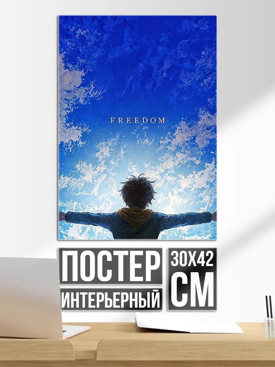 Плакат постер Свобода под синим небом