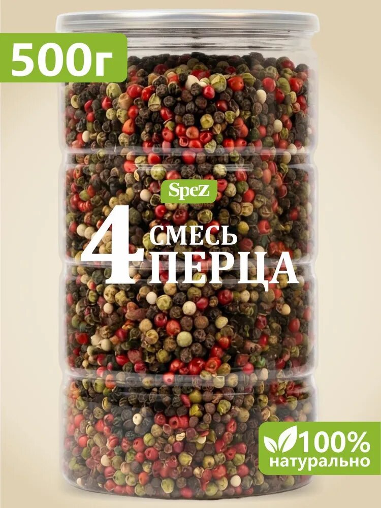 Смесь перцев горошком (4 перца: черный, белый, розовый, зелёный) 500 гр