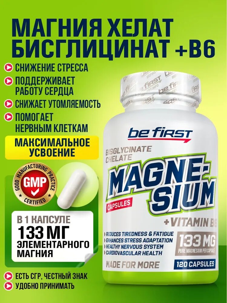 Магний глицинат хелат + В6 в капсулах Be First Magnesium bisglycinate chelate + B6 133 mg, 120 капсул / магний бисглицинат хелат + В6 витамины для нервной системы от стресса и тревоги, от судорог ног