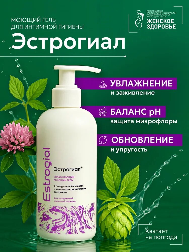 Эстрогиал Гель для женской интимной гигиены, гель с молочной кислотой, интимное мыло, 250 мл
