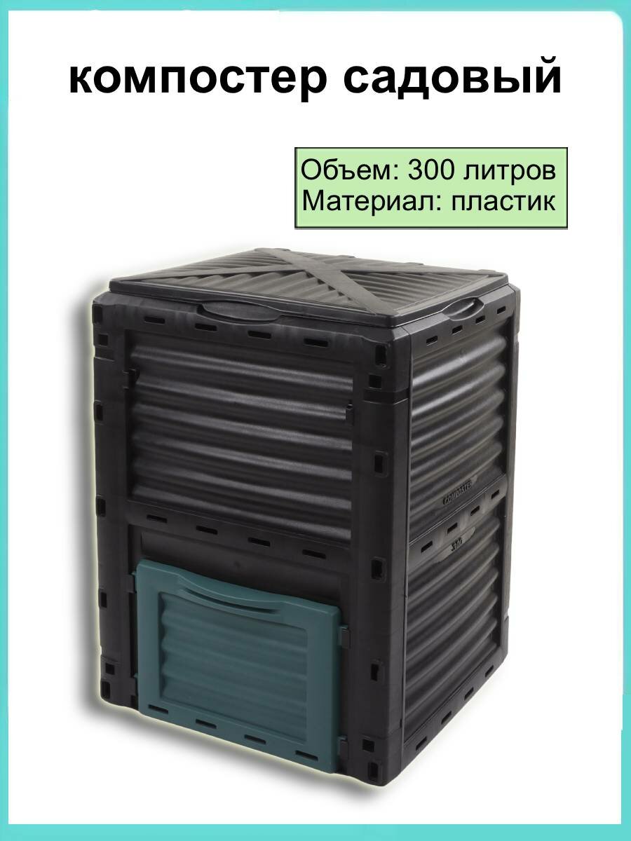 Мусорное Ведро Для Компоста Емкость Компостера 300 л Откидная Верхняя Крышка с Вентиляционным Отверстием для Огорода