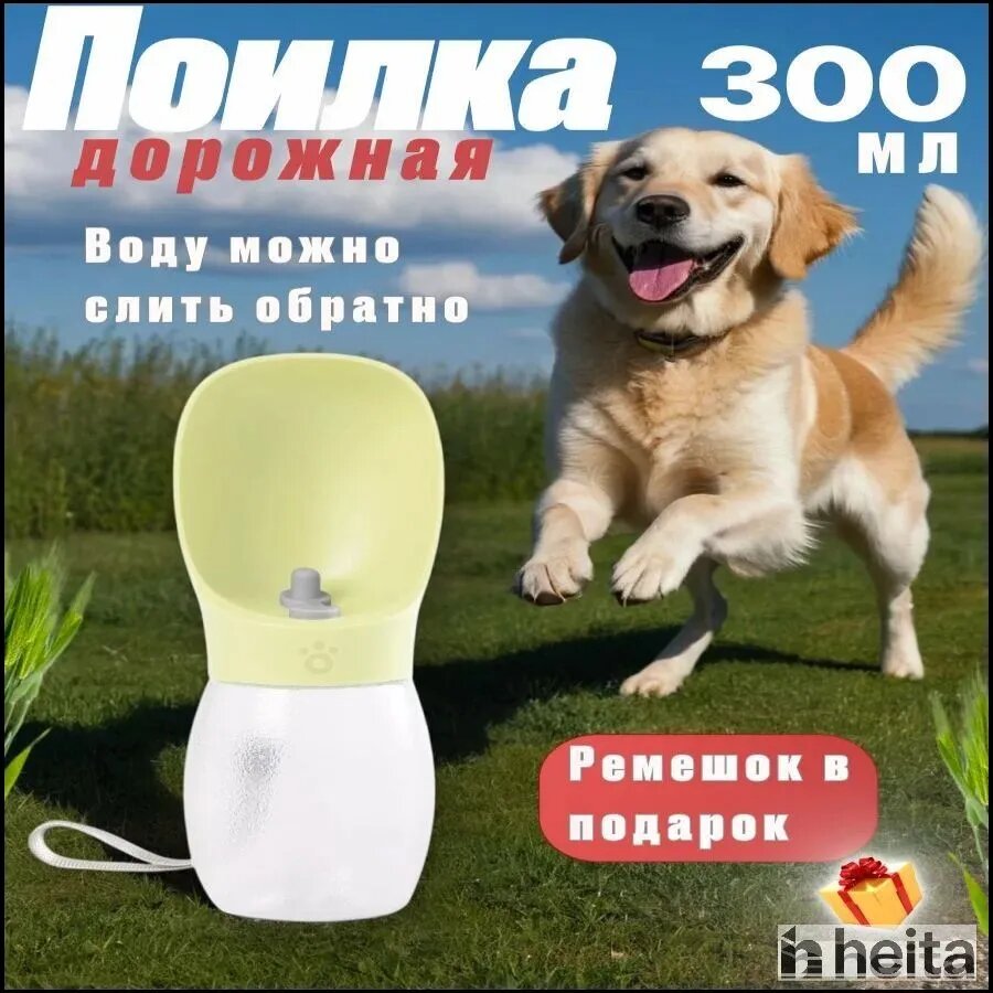 Прогулочная поильня для псов 300 мл, оснащённая силиконовым уплотнителем, предотвращающим протекание, используется качественный бестселлер.