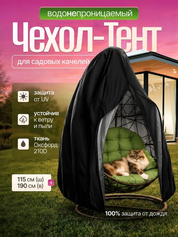 Чехол на садовые качели кокон водонепроницаемый 115x190 см, тент для подвесного кресла, защита от дождя, снега и солнца