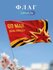 Флаг 9 мая, на парад