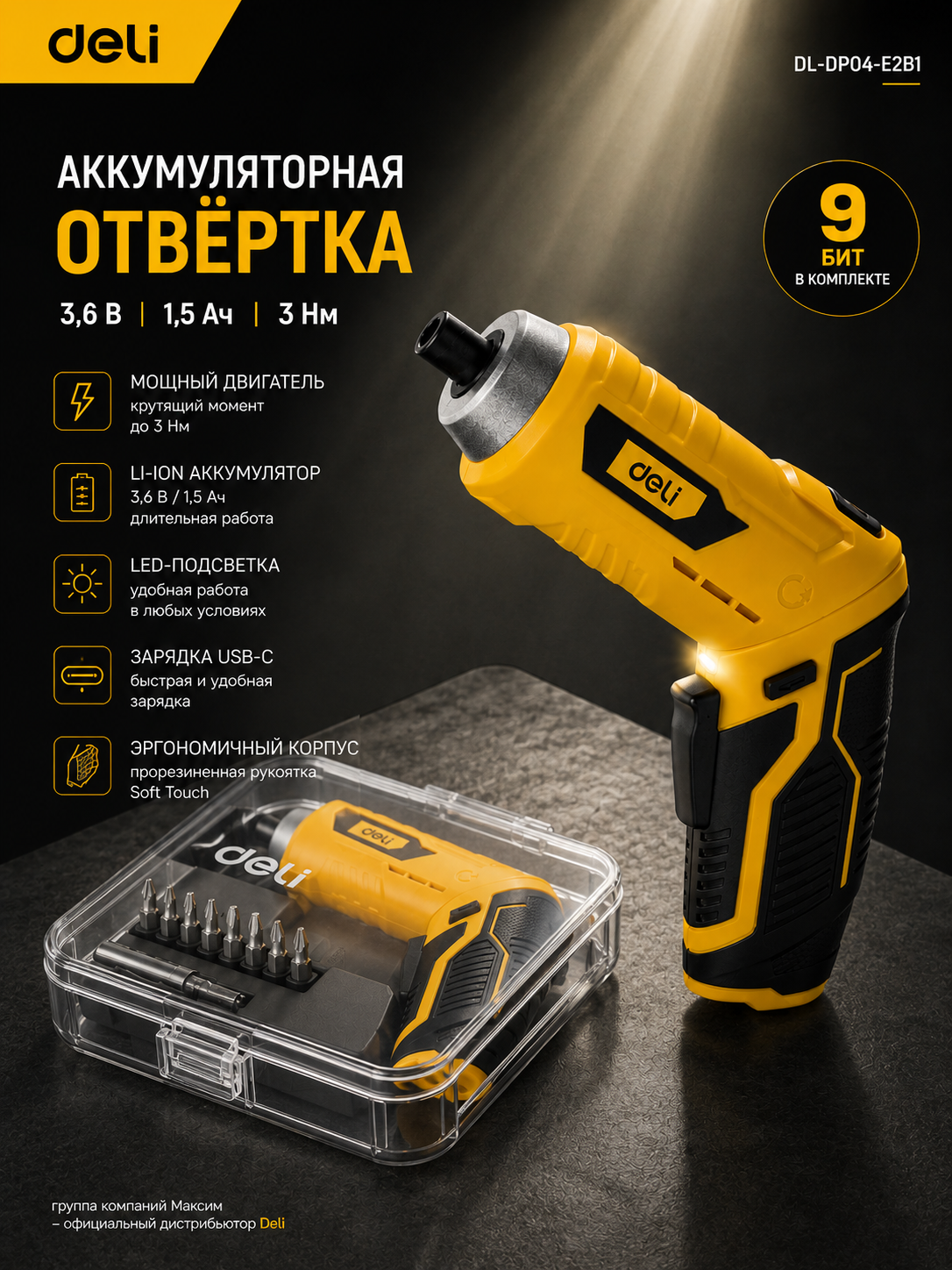 Аккумуляторная отвёртка Deli DL-DP04-E2B1, 3,6 В, 1,5 Ач, 3 Нм, с набором бит 9 шт в кейсе