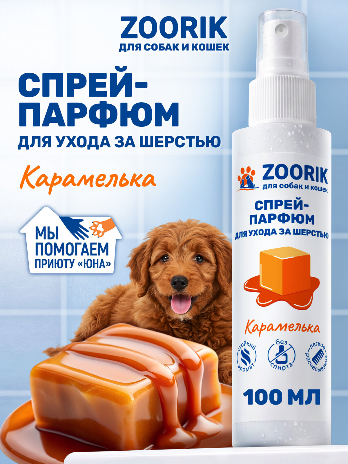 Парфюмированный спрей для собак и кошек от запаха / ZOORIK / Зурик / карамелька 100 мл