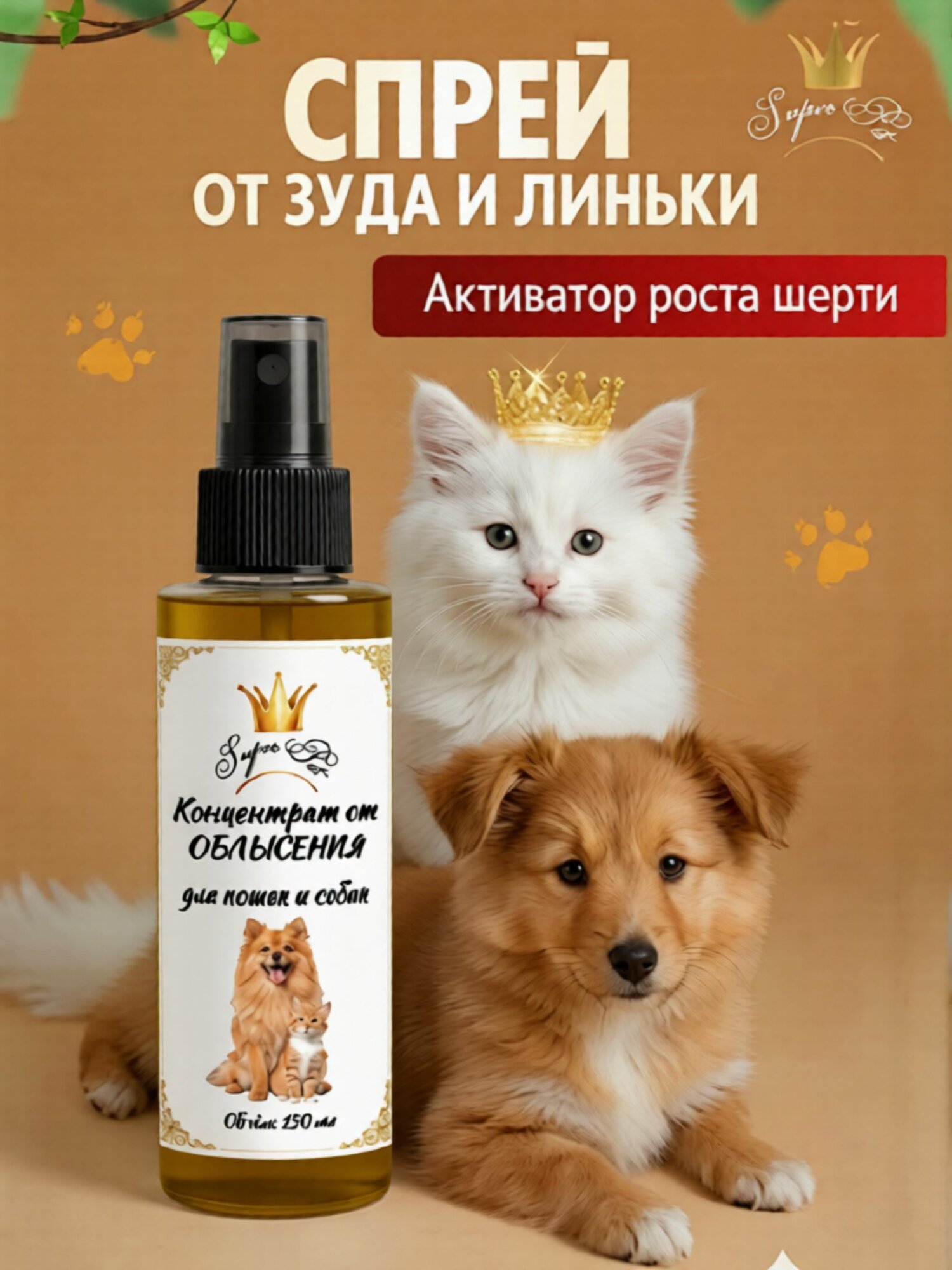 Спрей от зуда и линьки. Активатор роста шерсти.