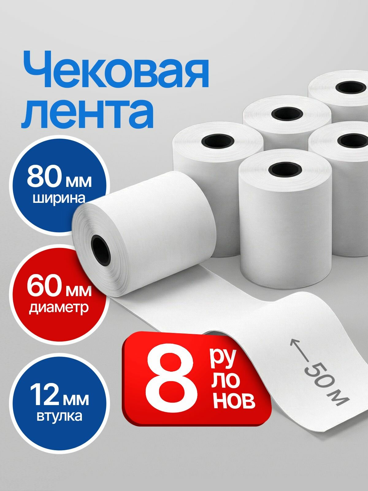Кассовая лента 80мм, 8шт, 50м для ККМ чековая лента