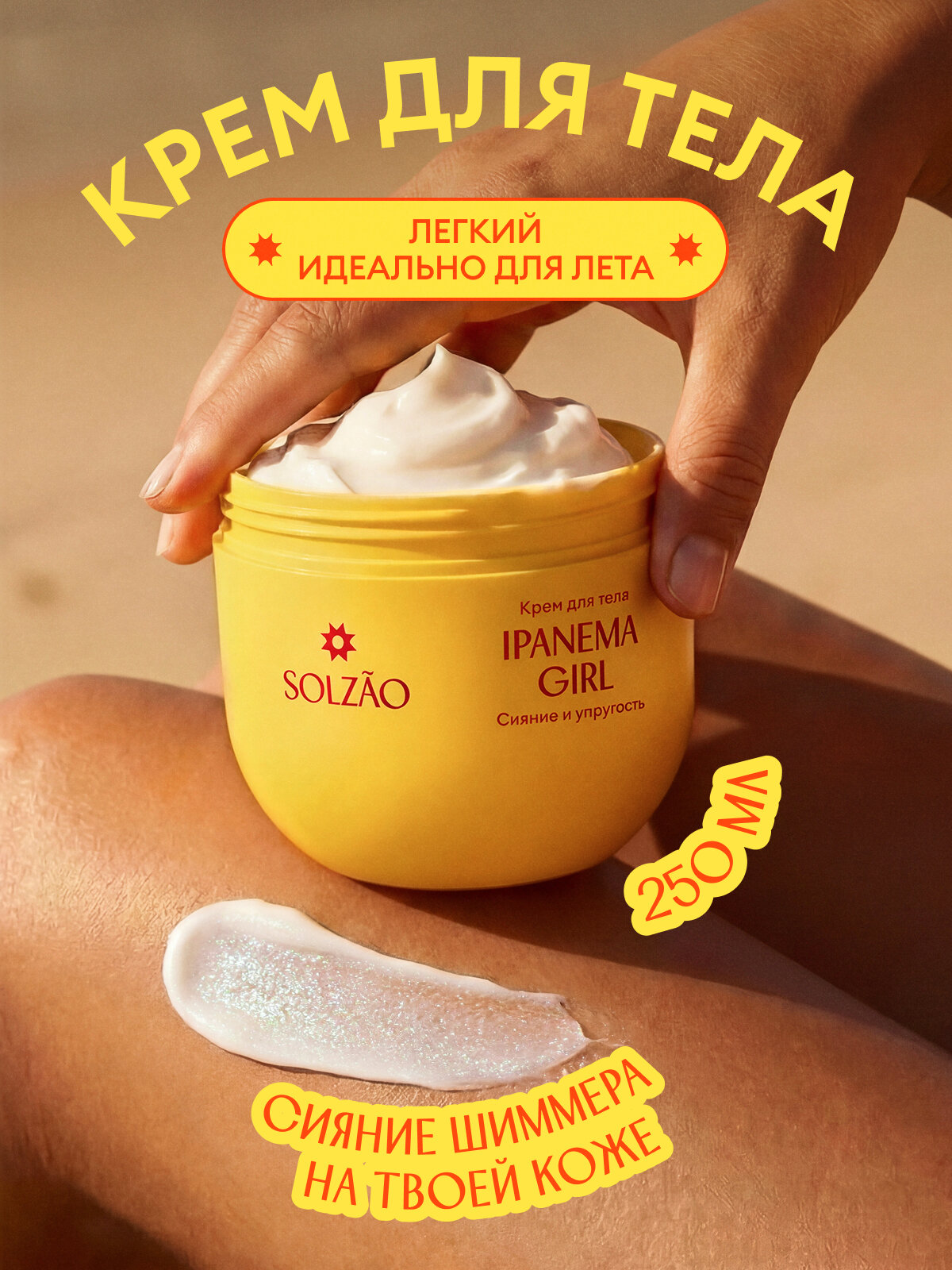 Крем для тела увлажняющий парфюмированный SOLZAO (сользао) IPANEMA GIRL «Упругость и сияние». 250 мл
