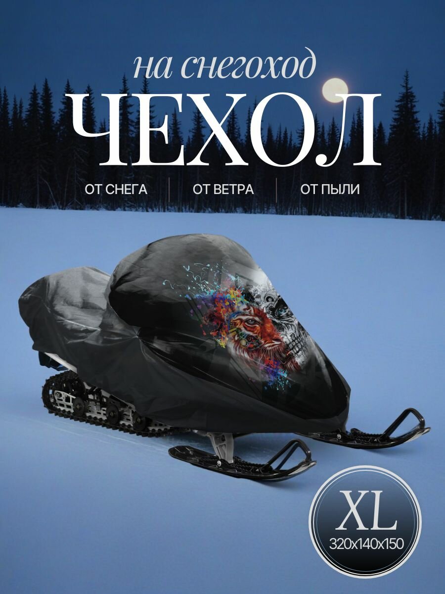 Защитный тент на снегоход "Snow" длиной более 3м, Размер XL, Защита от снега влаги и пыли, Чехол с печатью