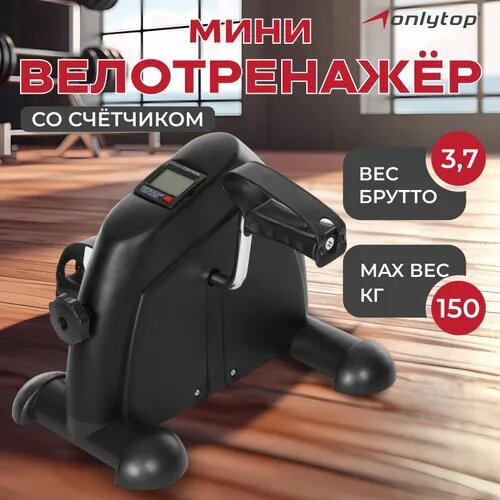 Мини-велотренажёр, со счётчиком, цвет черный
