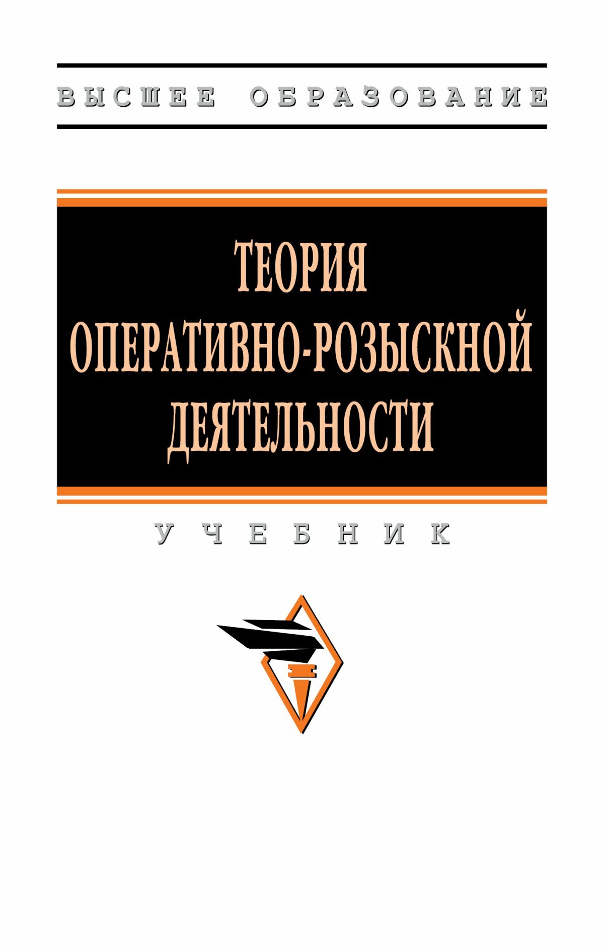 Теория оперативно-розыскной деятельности. Вагин О. А, Горяинов К. К, Земскова А. В. и др, - 5-е изд, испр. и доп. Учебник. Высшее образование. 2026г, 795с.