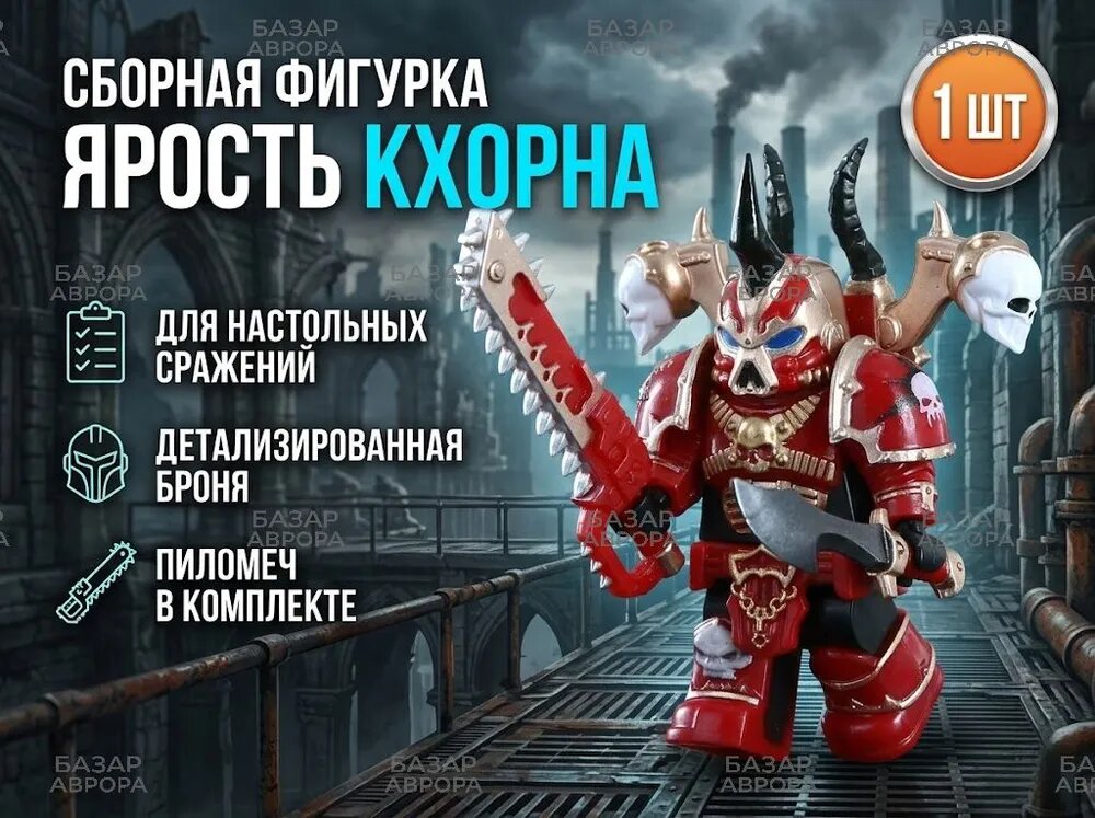 Минифигурка конструктор Warhammer 40k Космодесантник Хаоса Берсерк Кхорна (Khorne), красно-золотой шлем с шипом, 1 шт для настольных игр