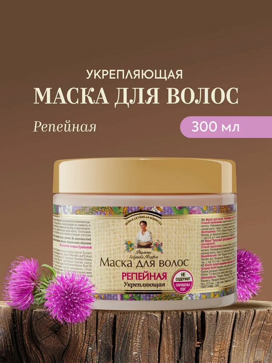 Маска для волос Рецепты бабушки Агафьи Репейная укрепляющая для ослабленных волос 300 мл