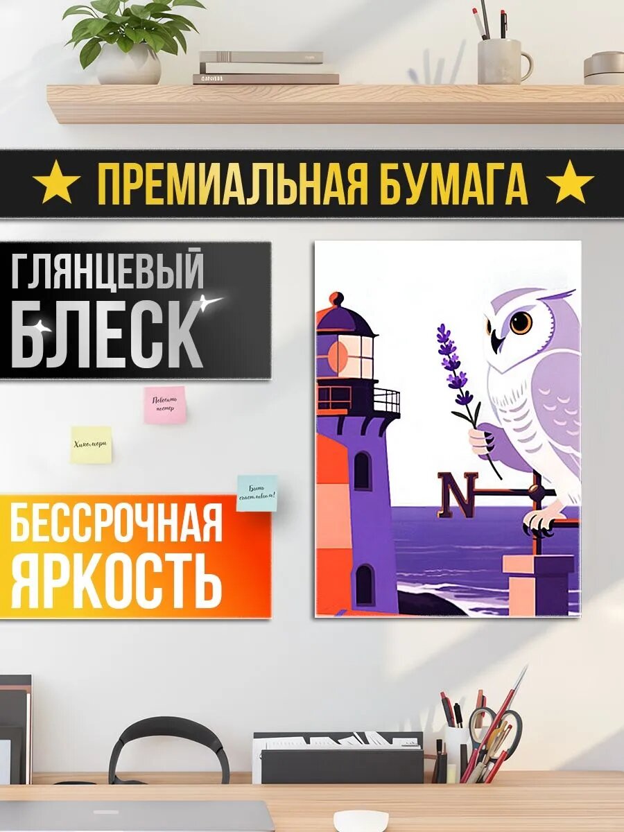 Постер на стену Сова на маяке — фото 1