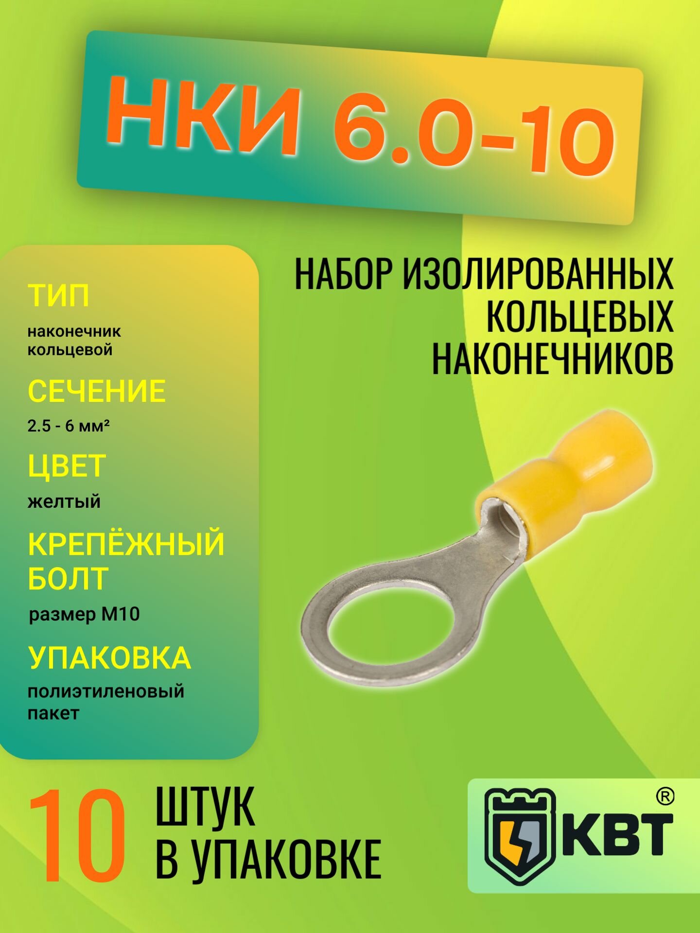 Наконечник кольцевой НКИ 6,0-10 (10шт) (КВТ)