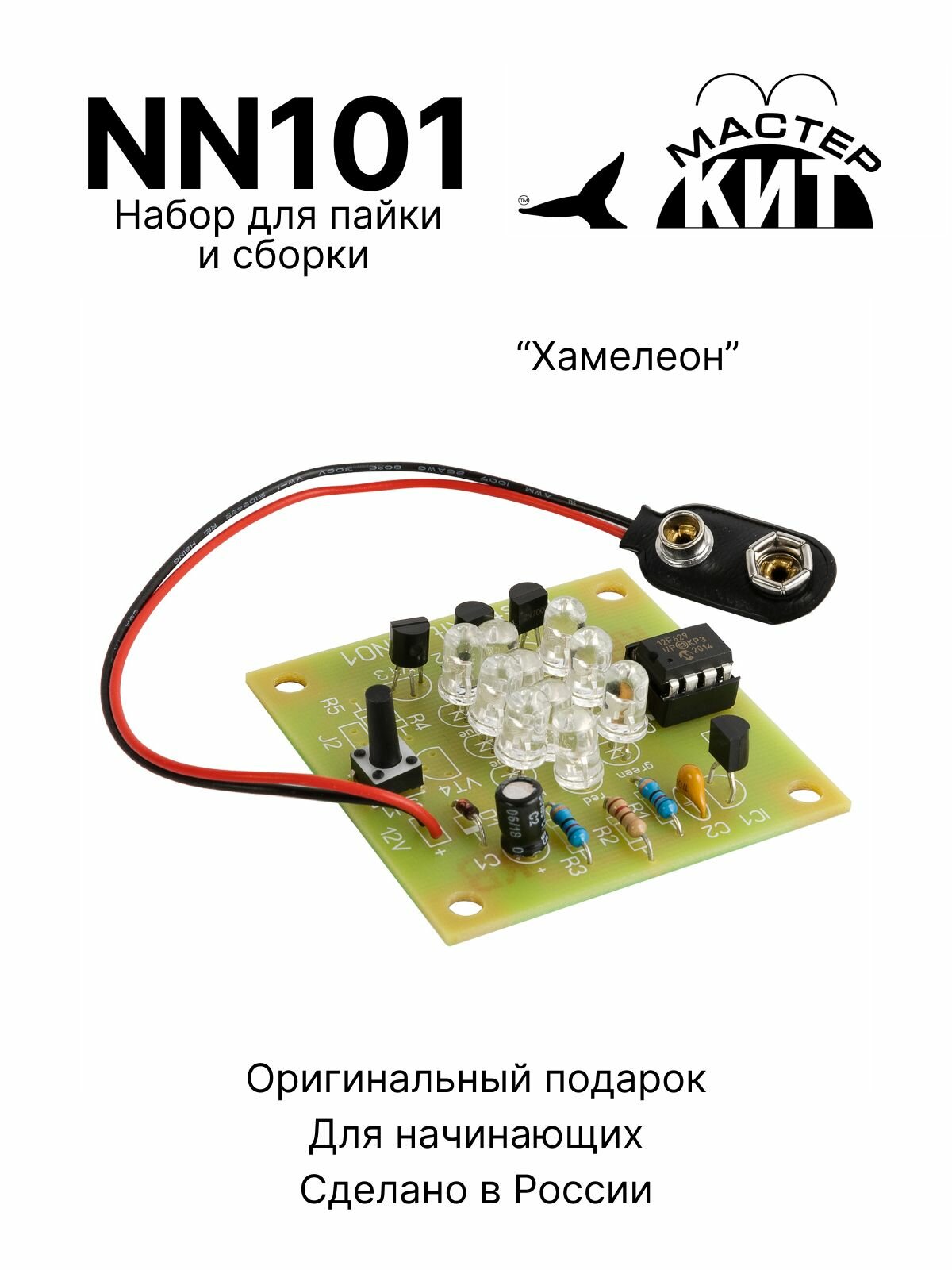 Набор для пайки DIY "Хамелеон" на светодиодах, электронный конструктор для сборки, NN101 Мастер Кит