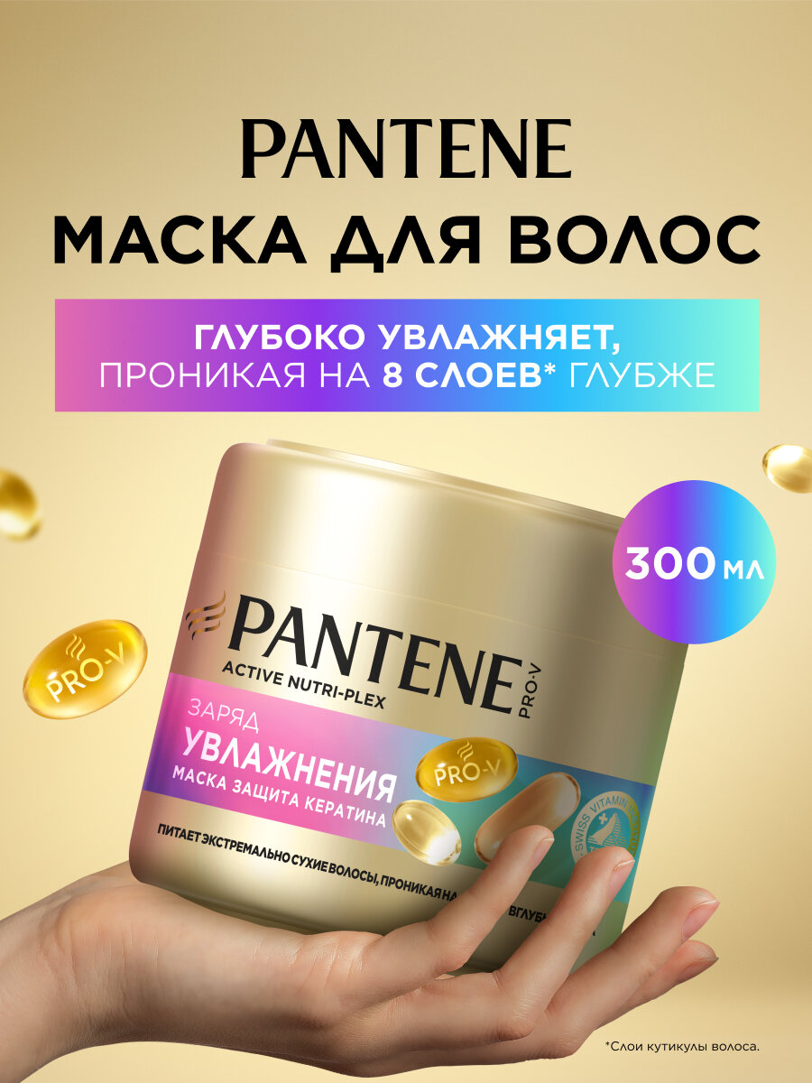 Маска для волос Pantene Заряд Увлажнения с кератином,300 мл