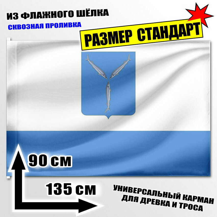 Флаг Саратова 135x90 см.