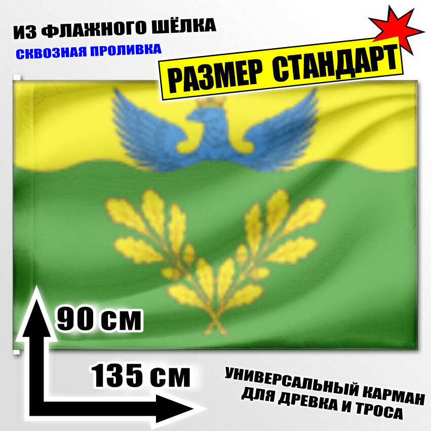 Флаг сельского поселения Сафоновское (Московская область) 135x90 см.