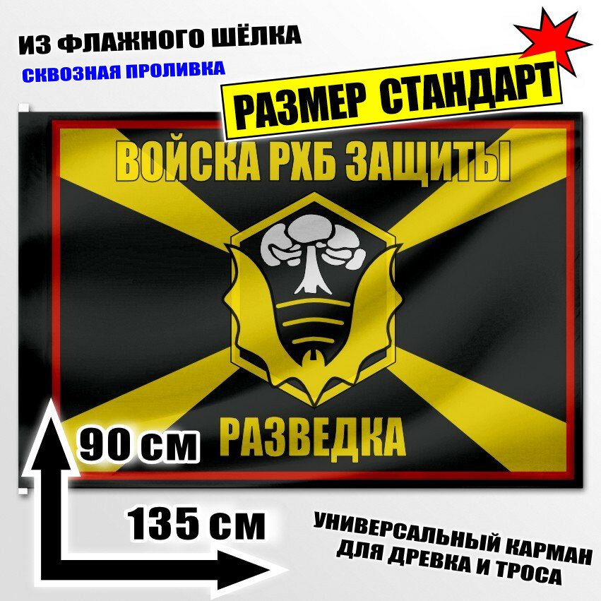 Флаг войск рхбз Разведка ВС РФ 135x90 см.