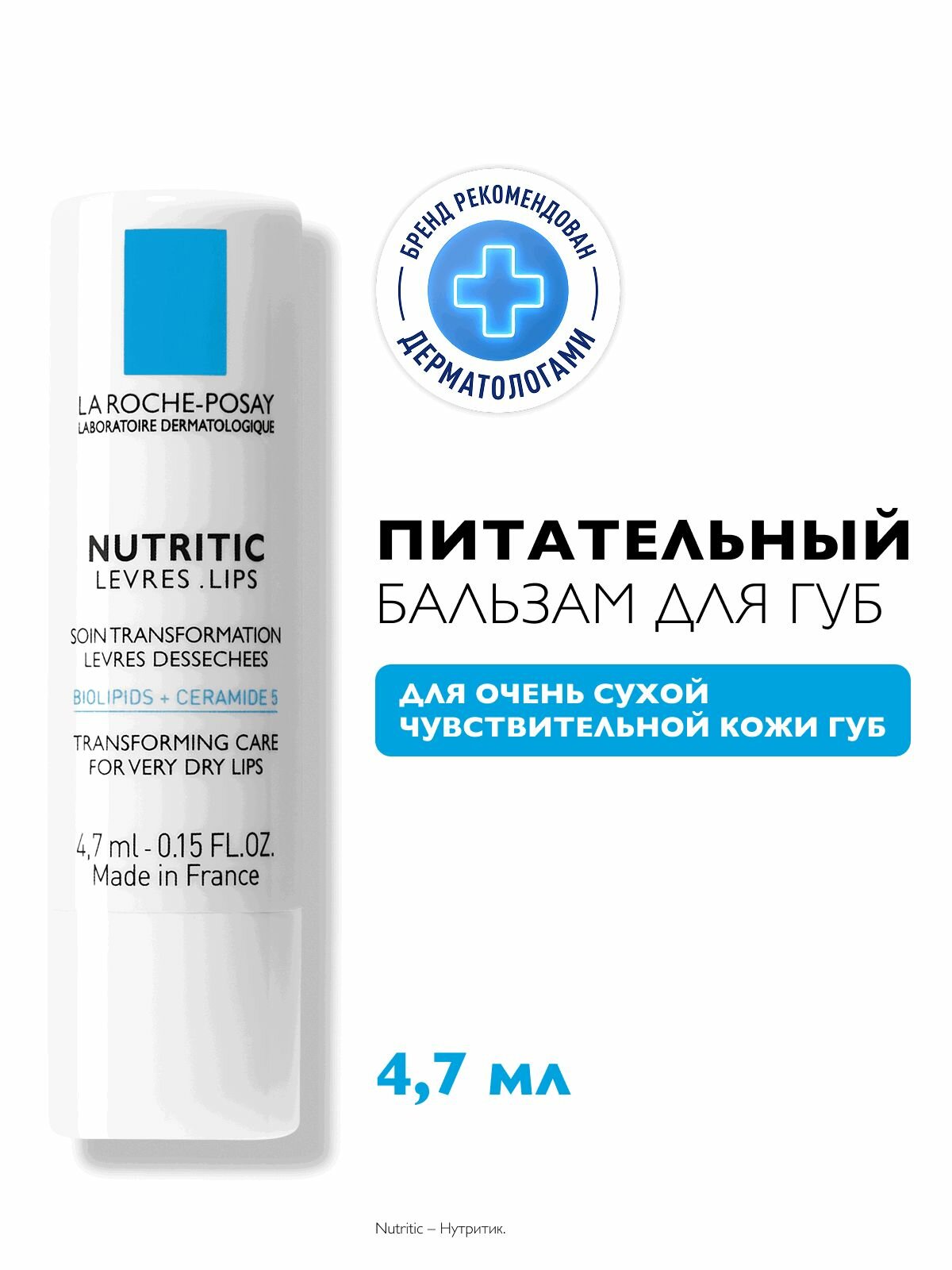 La Roche-Posay Nutritic Levres Питательный и увлажняющий бальзам для губ, для глубокого восстановления кожи с маслом карите (ши) и комплексом липидов, 4,7 мл