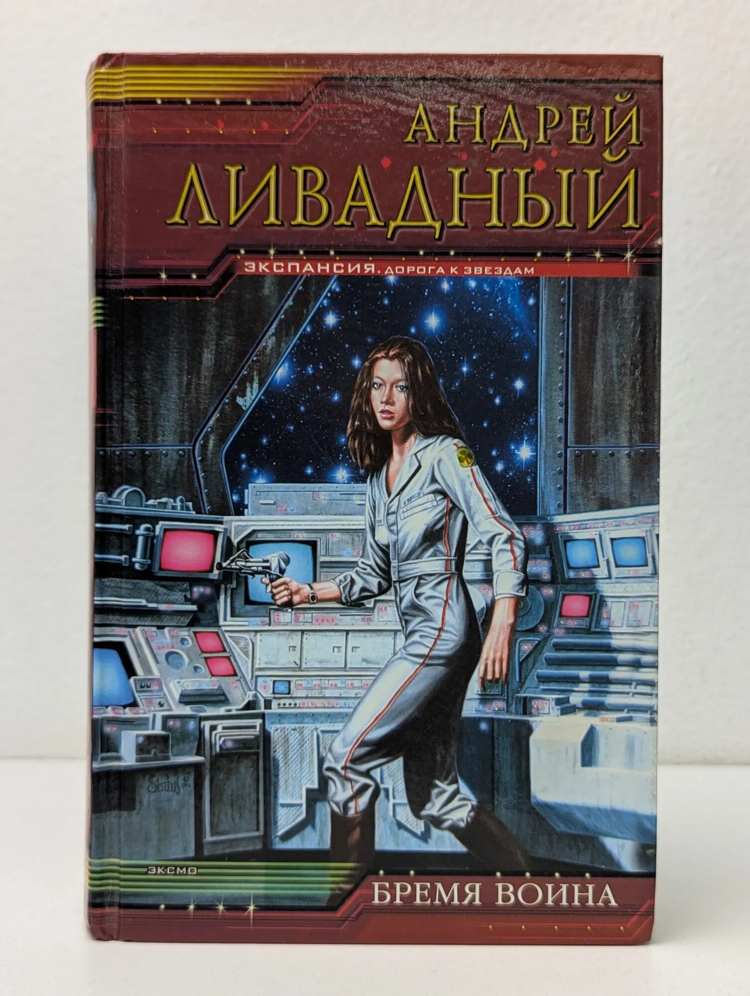Экспансия. Бремя воина Ливадный Андрей Львович 2004