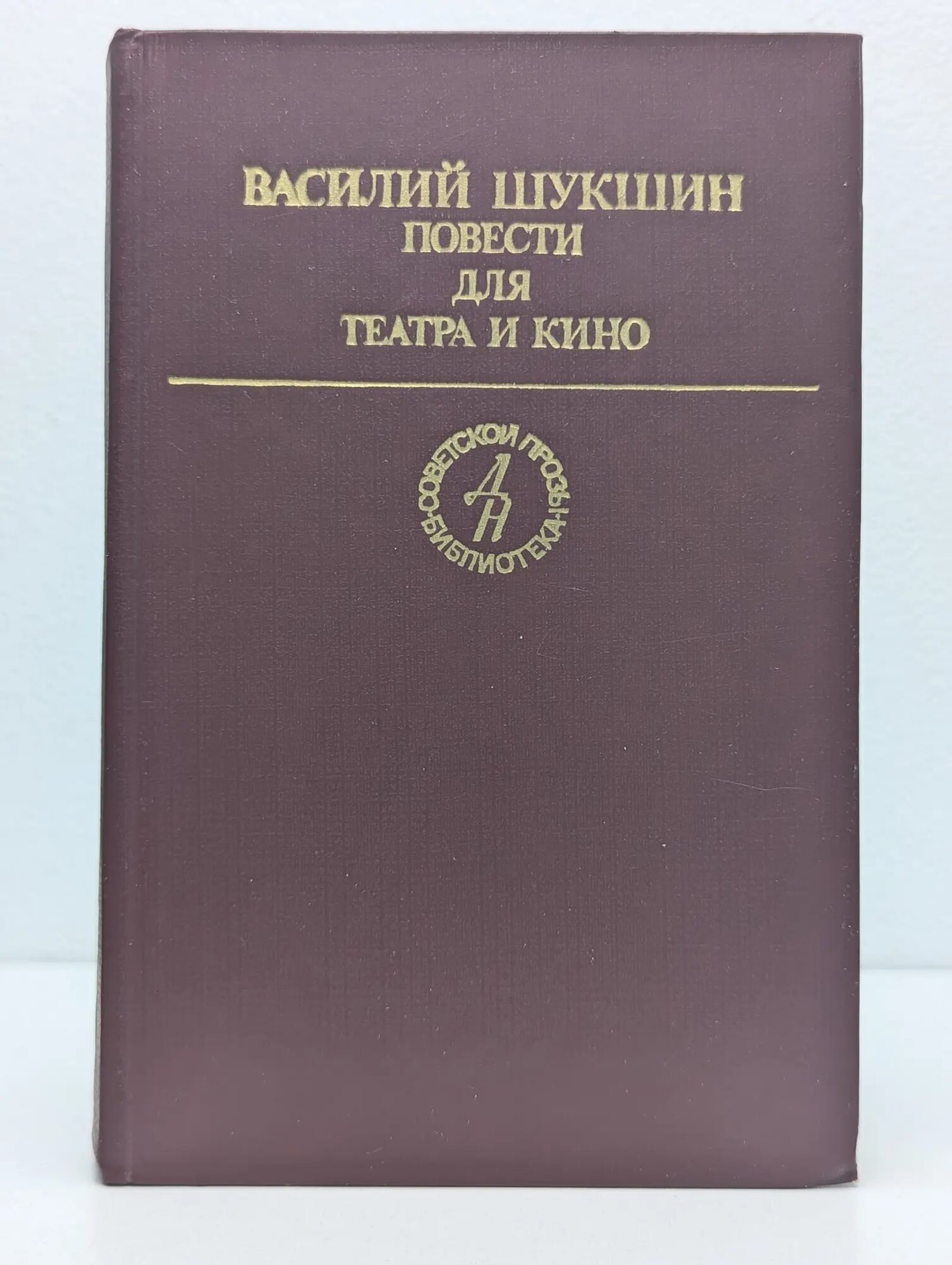 Библиотека советской прозы. Василий Шукшин. Повести для театра и кино Шукшин Василий Макарович 1984