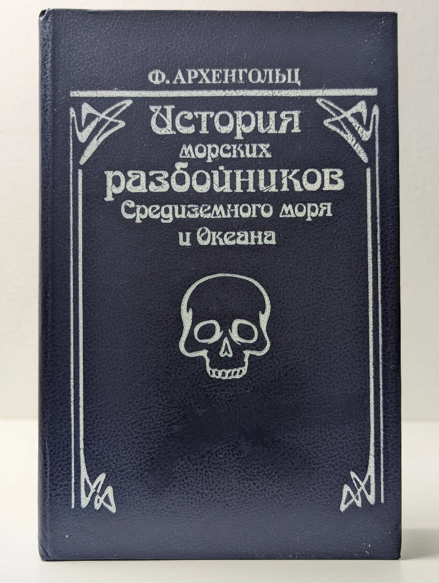 История морских разбойников Средиземного моря и Океана фон Архенгольц Иоганн Вильгельм 1991