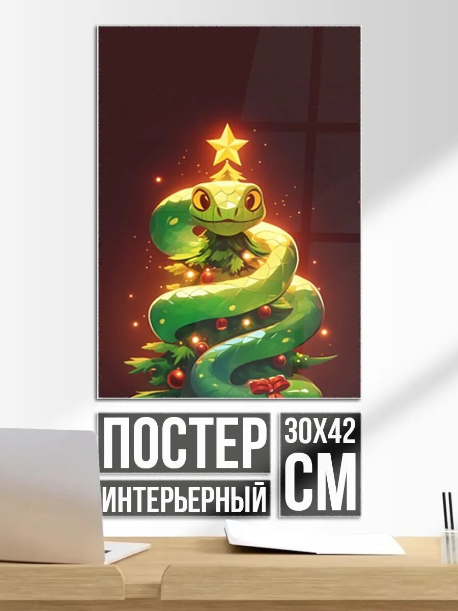 Постер на стену Змея ёлка новогодняя