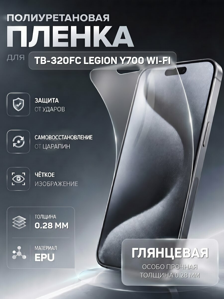 Полиуретановая пленка для Lenovo TB-320FC Legion Y700 Wi-Fi (2023) (0.28 мм) глянцевая