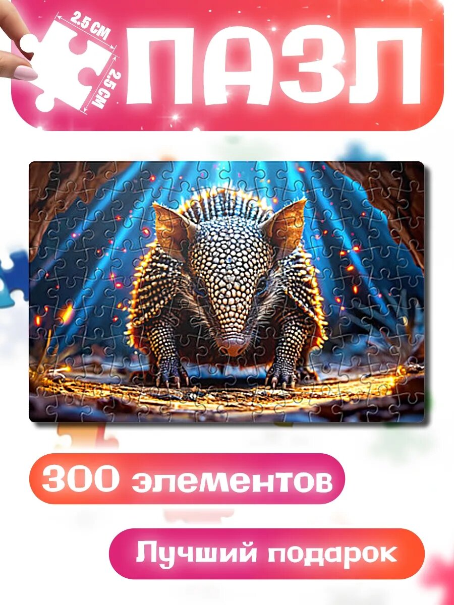 Пазлы для детей и взрослых Большой броненосец
