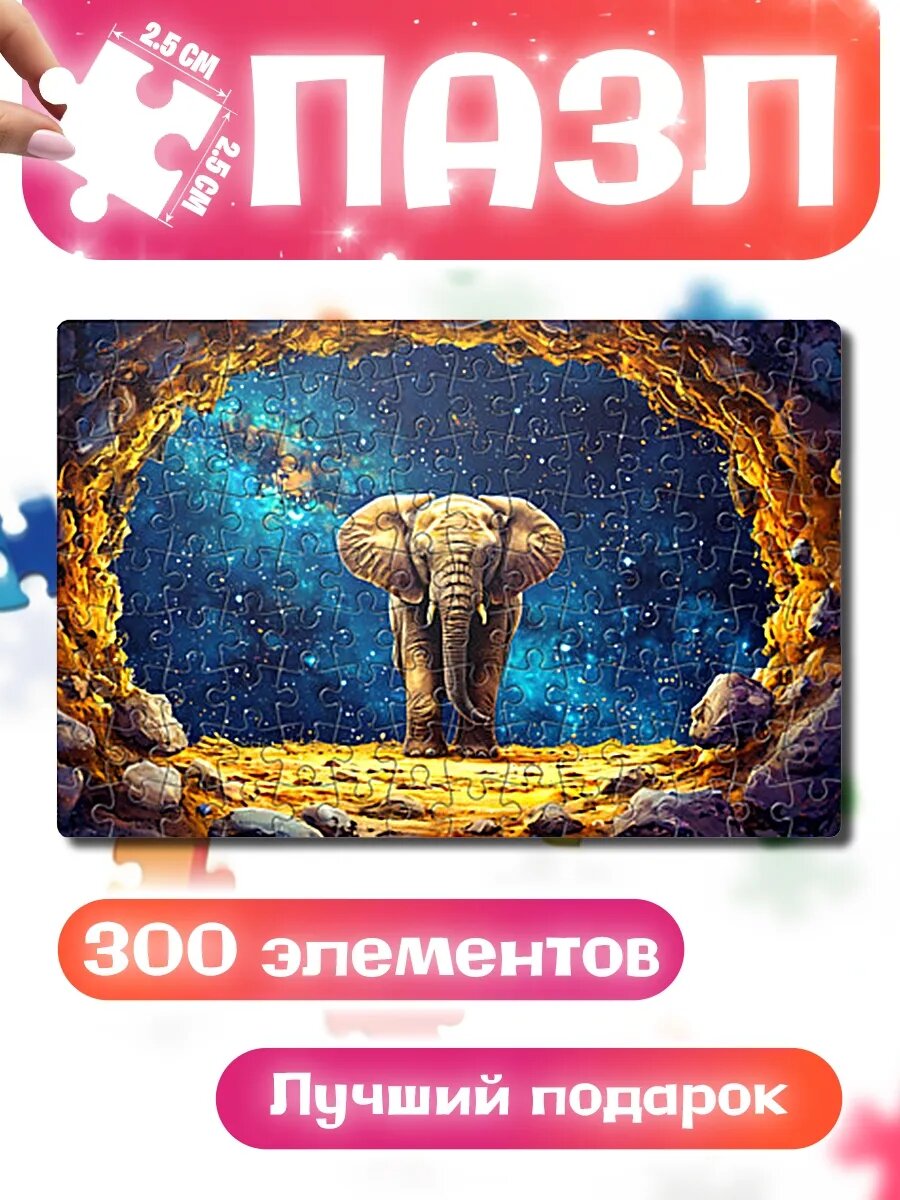 Пазлы для детей и взрослых Слон и космическое небо
