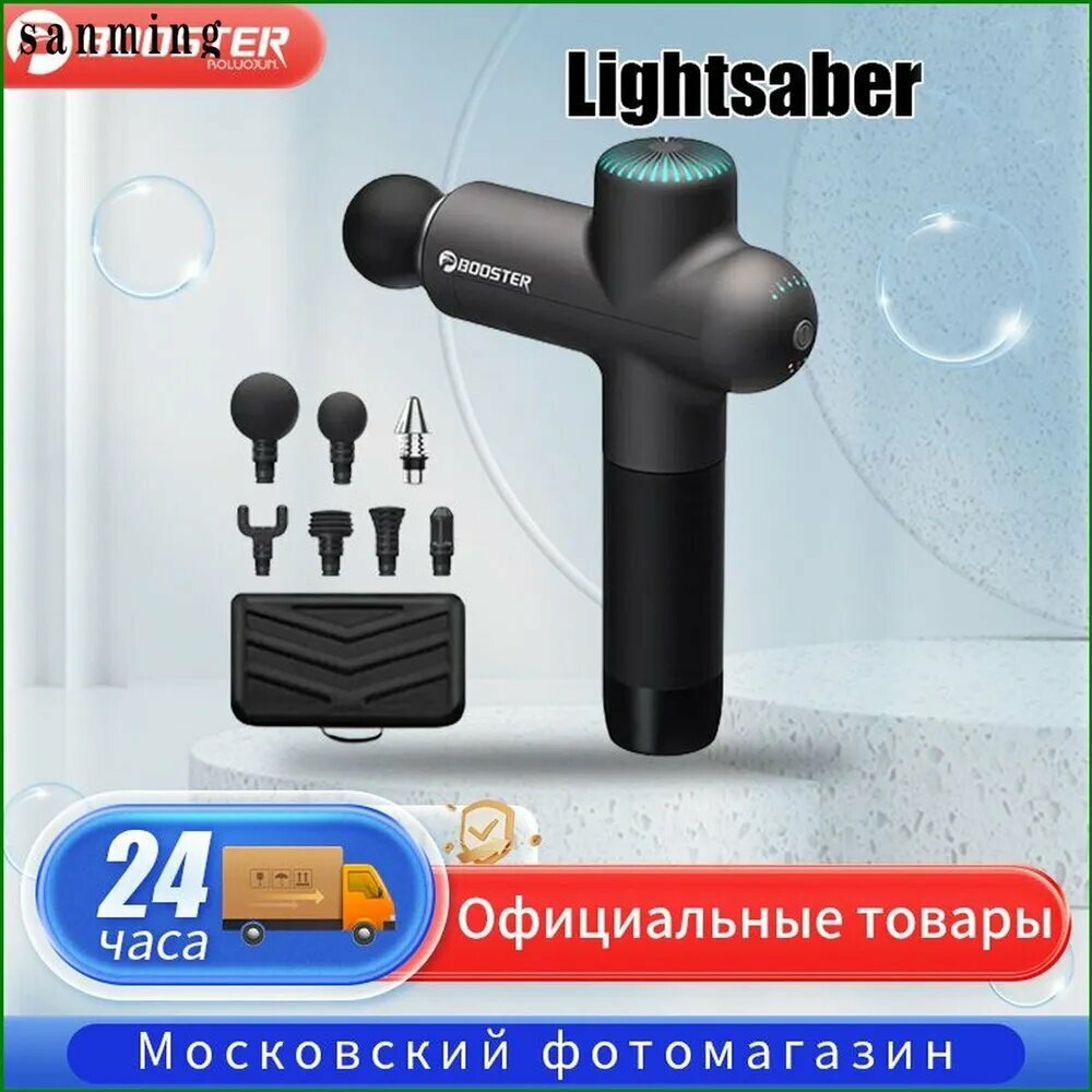 Перкуссионный массажер для тела, Booster Lightsaber , Массаж горячими компрессами, для ног, стоп, рук и икр
