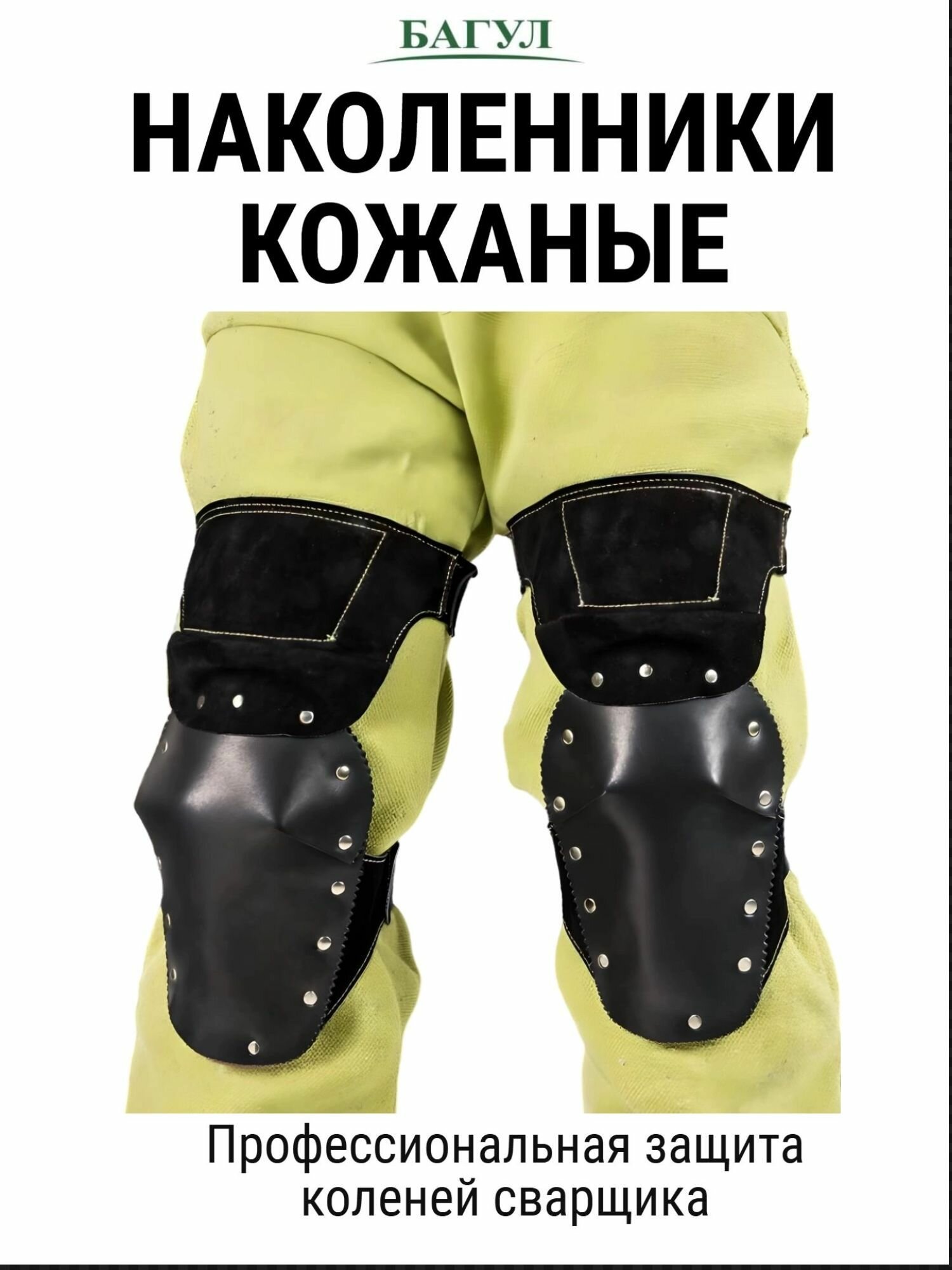 Наколенники кожаные для сварщика, строителя ( 2 шт.)