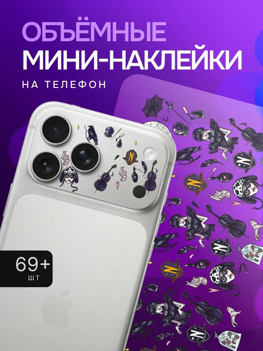 Мини наклейки на телефон Wednesday