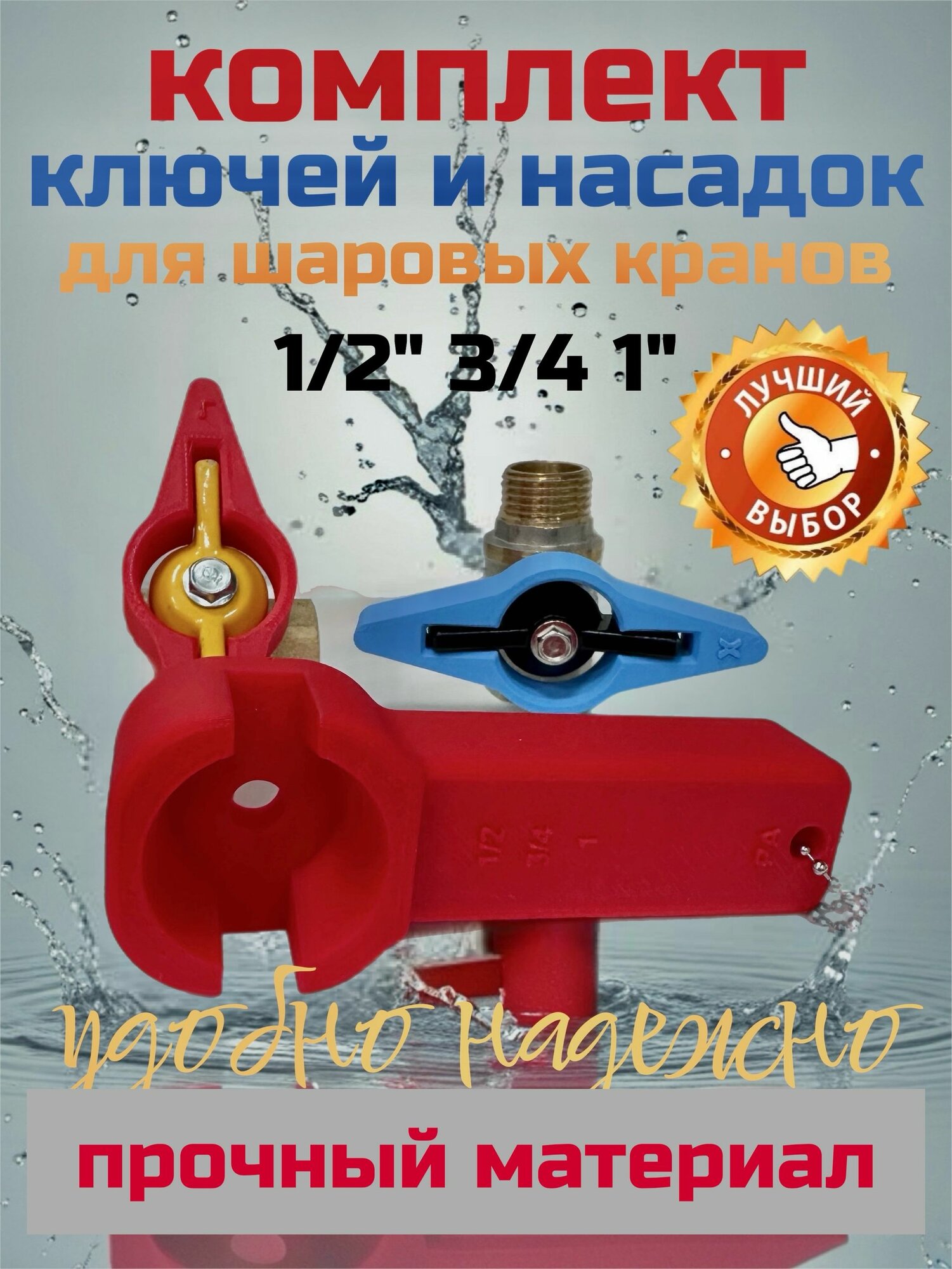 Ключи для шаровых кранов "бабочка" комп-т 3 шт