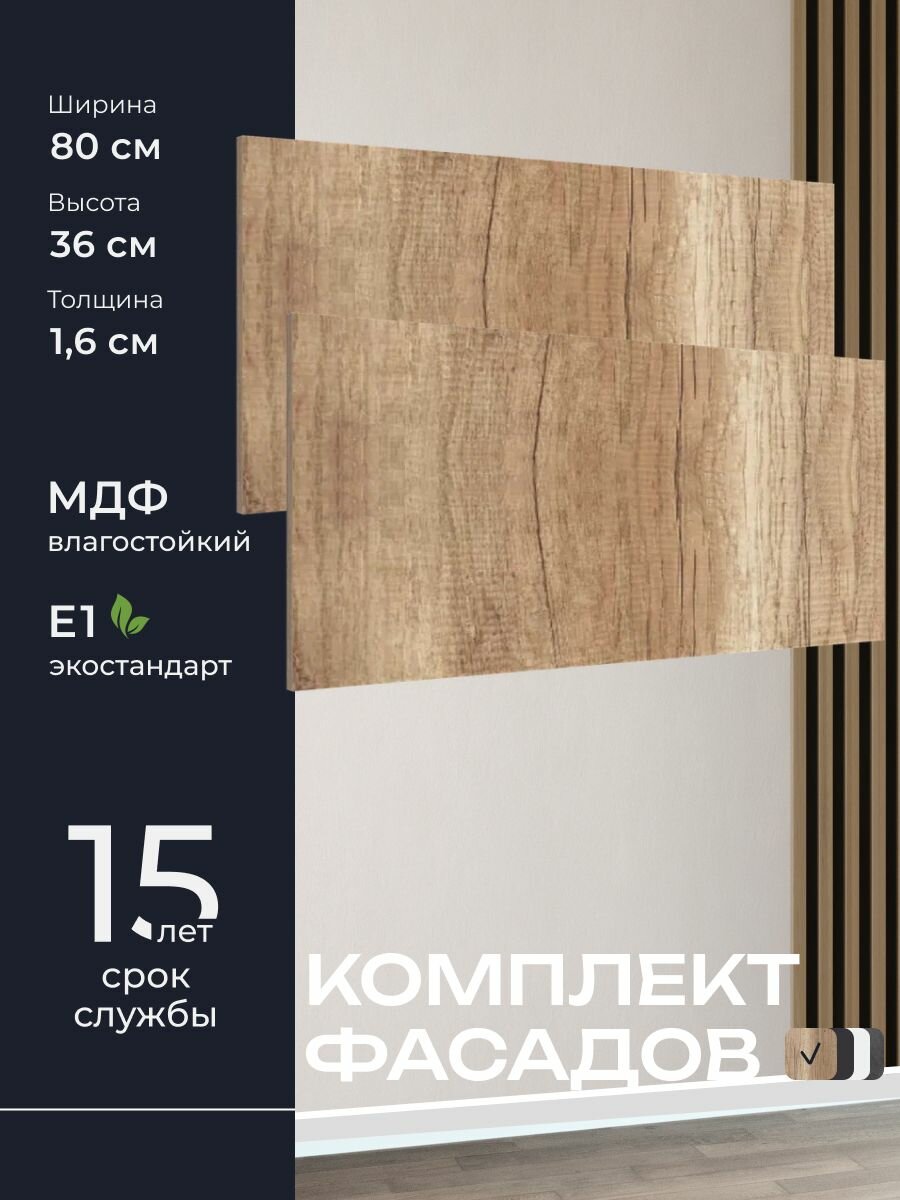 Комплект кухонных фасадов ПГ80, цвет шервуд, 2 шт.
