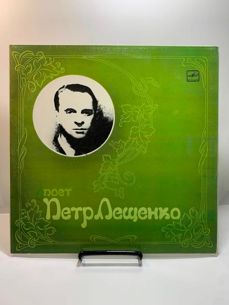 Петр Лещенко - Поет Петр Лещенко (1LP Мелодия Red Labels, РЗГ 1989, M/EX)