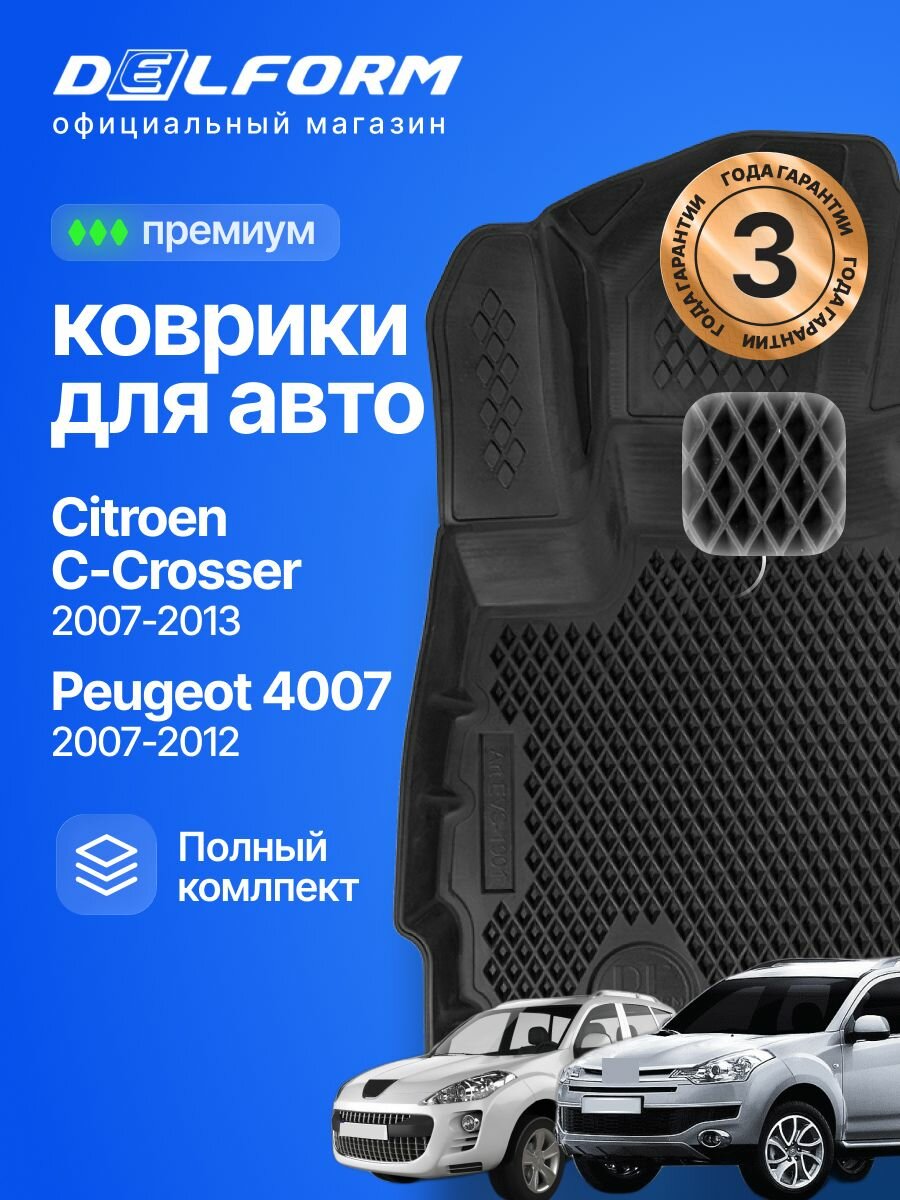 Коврики для автомобиля Митсубиси Аутлендер 3, Аутлендер 2 XL, Ситроен С-кроссер (2007-13), Пежо 4007 (2007-12) в салон авто Mitsubishi Outlander, Citroen & Peugeot с бортиками, эва, eva
