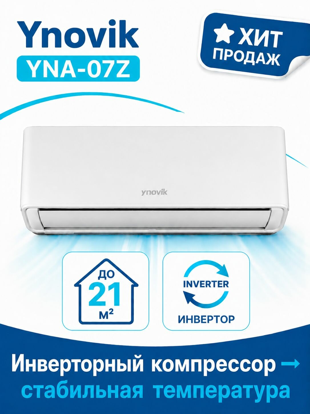 Сплит-система Ynovik YNA-07Z инвертор до 21 м2