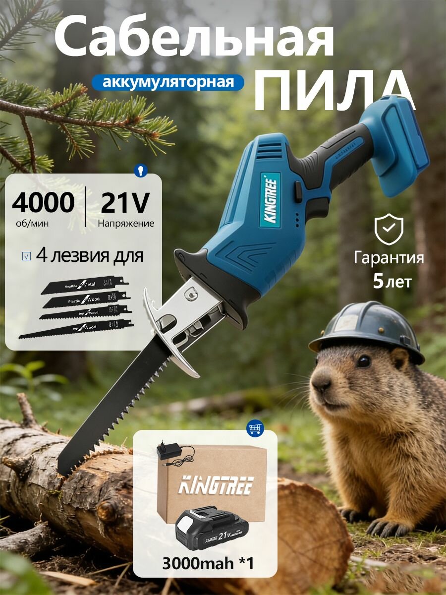 KINGTREE: Аккумуляторная Сабельная Пила 4000 об/мин, 4 Лезвия