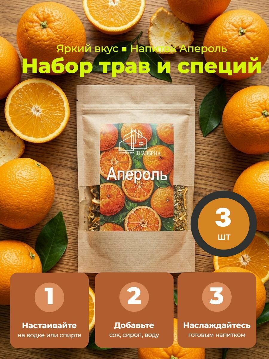 Набор трав и специй Апероль 3шт