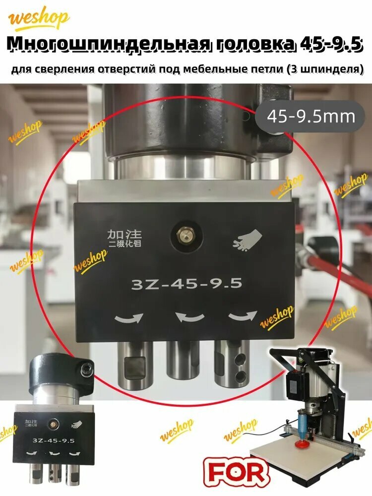 Многошпиндельная головка 45-9.5 для сверления отверстий под мебельные петли (3 шпинделя)