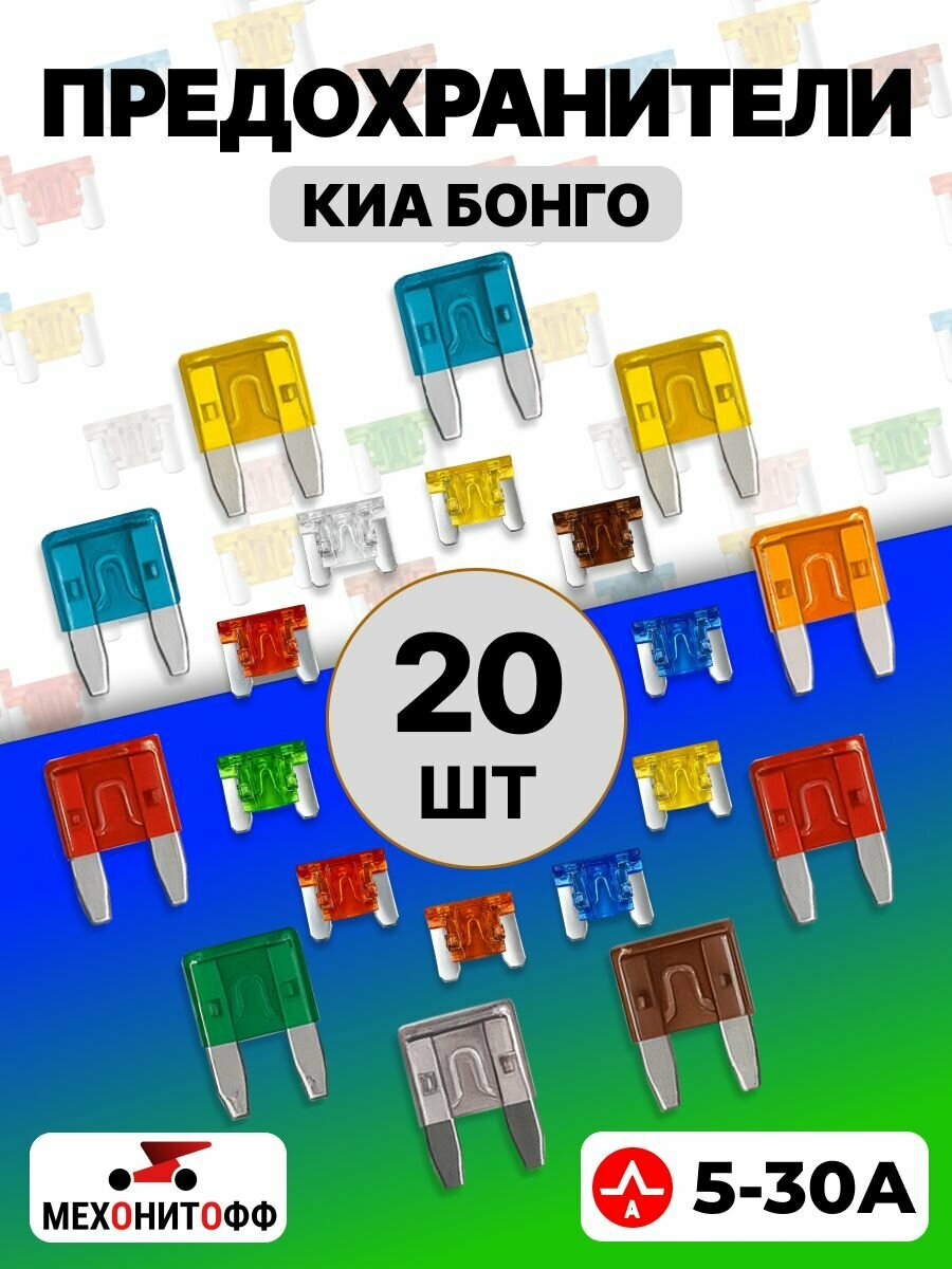 Предохранители Киа Бонго набор Мини+Микро 20 шт / Kia Bongo