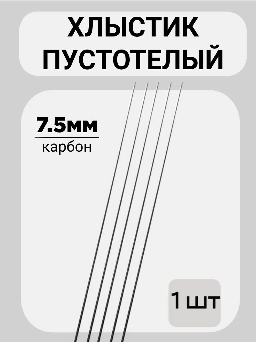 Хлыстик пустотелый карбон 7,5мм (1 штука)