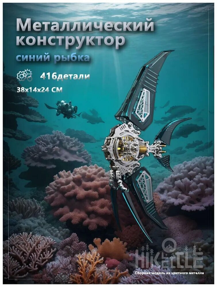 Металлический конструктор, 3D синий сказочная рыбка модель, DIY - Креативный подарок