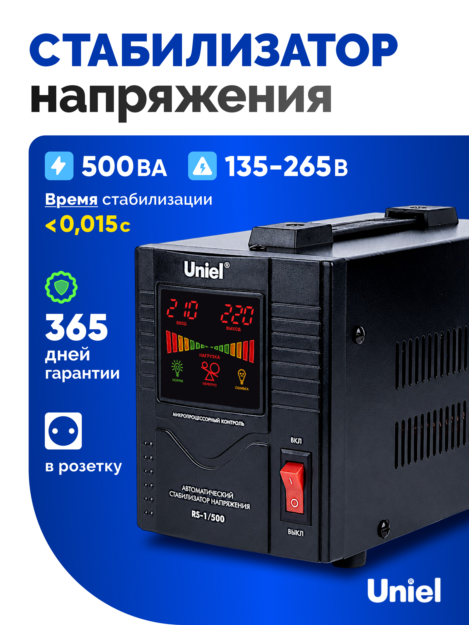 Стабилизатор напряжения 500 ВА, напольный, Uniel
