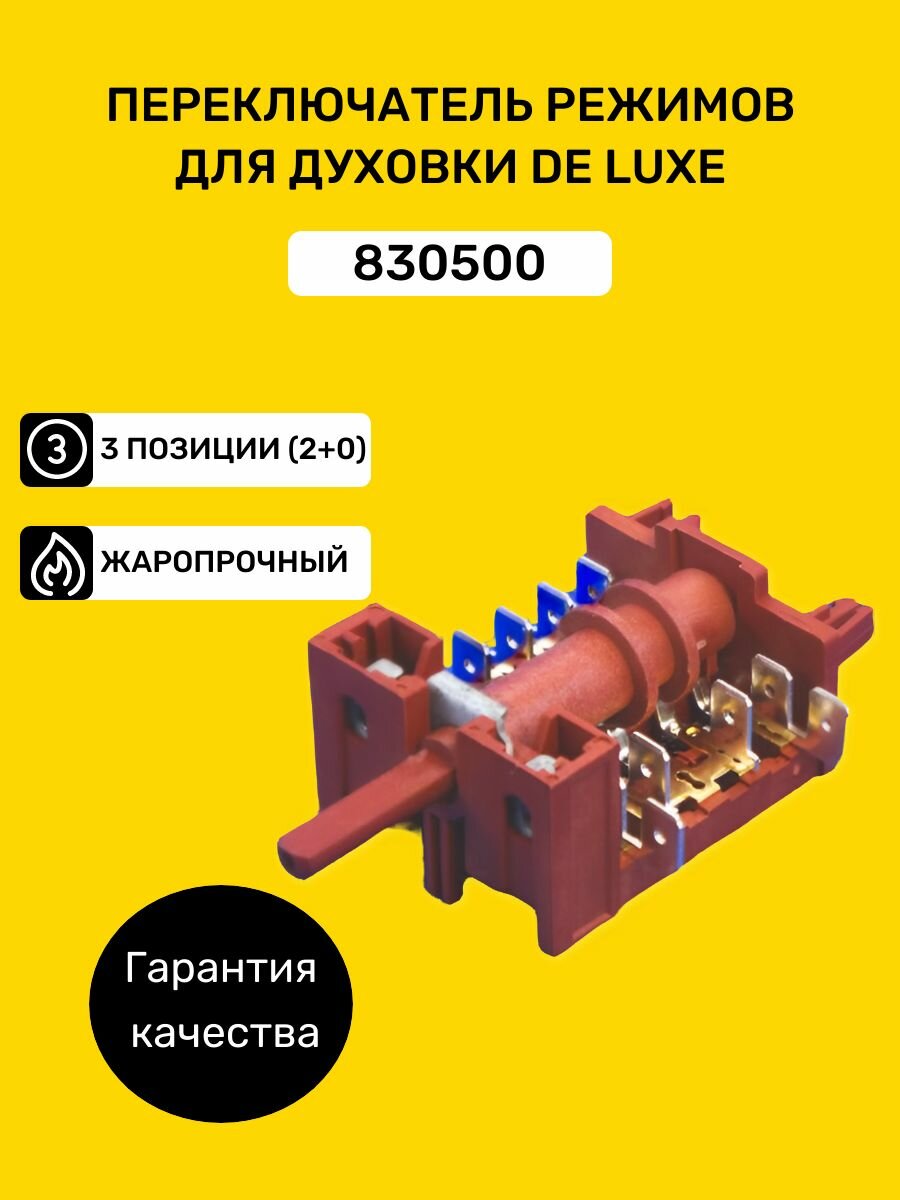 Переключатель режимов духового шкафа плиты De Luxe Evolution 830500, EP-172 / 7LA GOTTAK для духовки Де Люкс